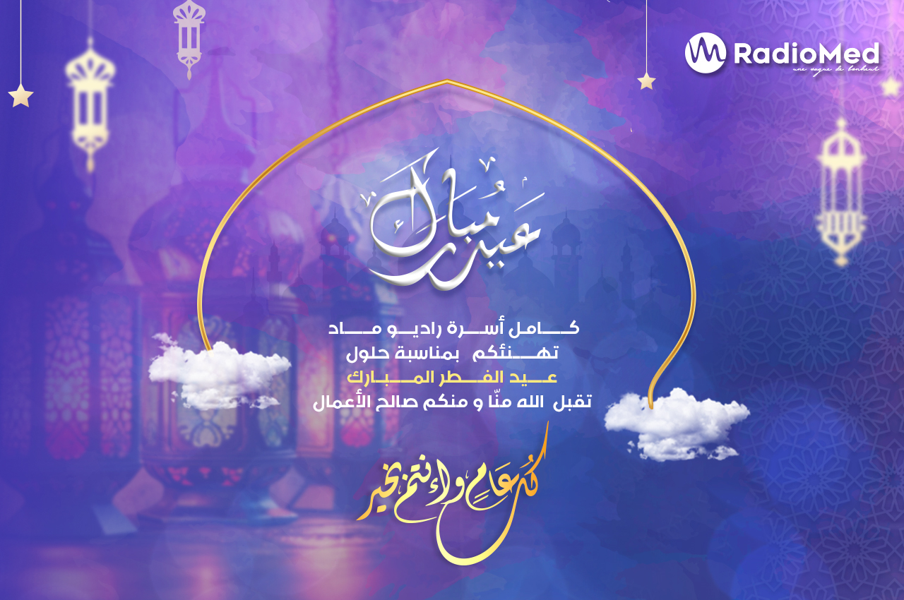 رسمياً الإربعاء 10 أفريل هو أول أيام عيد الفطر المبارك والفاتح من شهر
